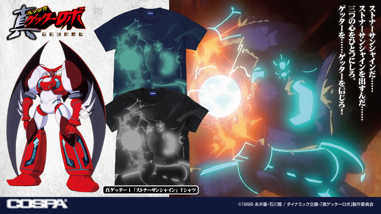 COSPA（株式会社コスパ） on Twitter: "『真（チェンジ!!）ゲッターロボ 世界最後の日』 ストナーサンシャインを放つ「真ゲッター1」を全面プリントしたTシャツが登場 ...