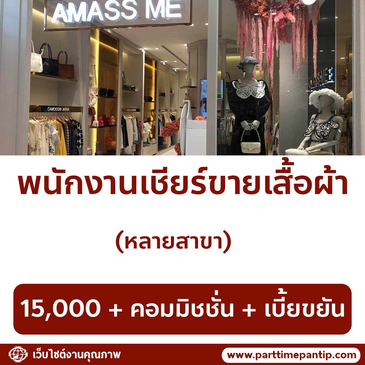 งาน Part Time - Full Time ปี 2566 on Twitter: "👕 รับสมัครพนักงานเชียร์ขายเสื้อผ้ามัลติแบรนด์ ...