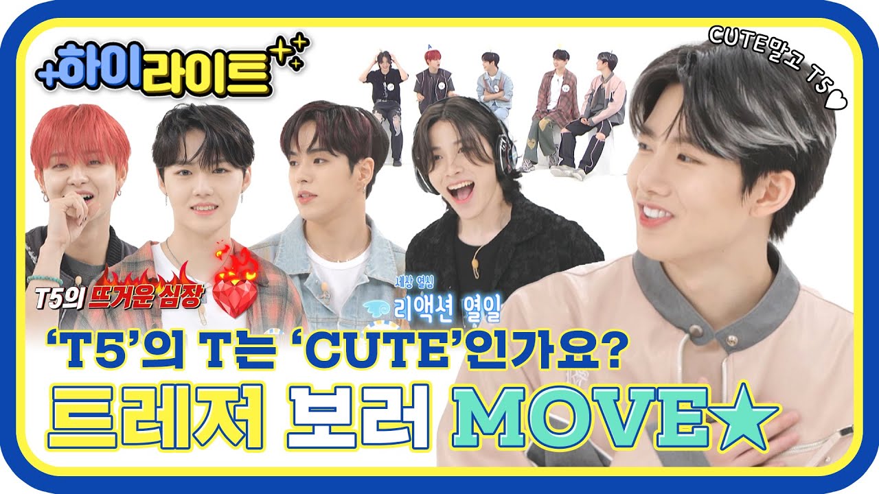 ALL THE K-POP 올더케이팝 on Twitter: "[하이라이트] T5의 T는 CUTE인가요? 너... T야? Cute, Pretty 말고 T5 거지 같은 세상 속 ...