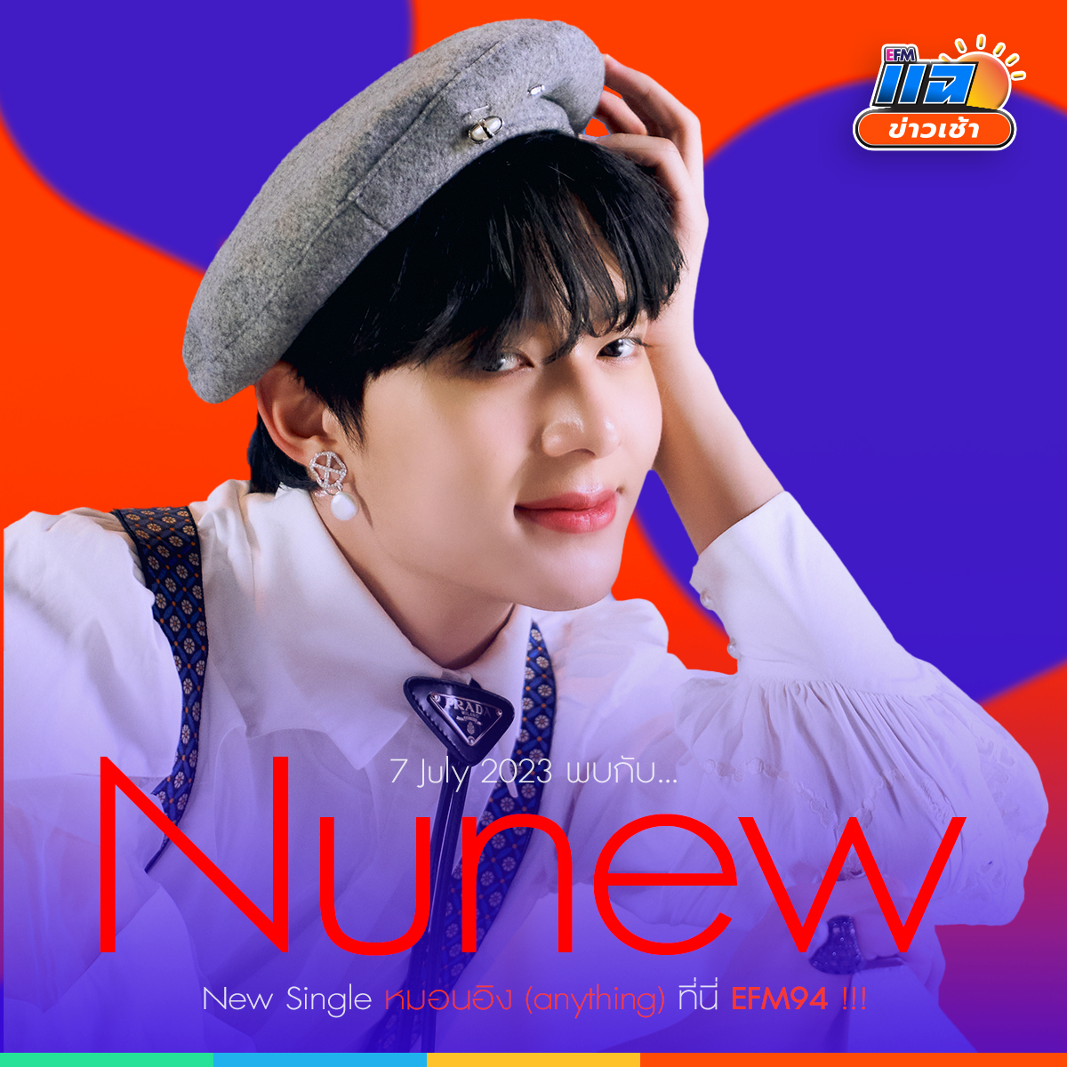 EFM STATION on Twitter: "ศุกร์ที่ 7 ก.ค.นี้ #แฉข่าวเช้า ต้อนรับ '#NuNew' พร้อมซิงเกิลใหม่ล่าสุด ...