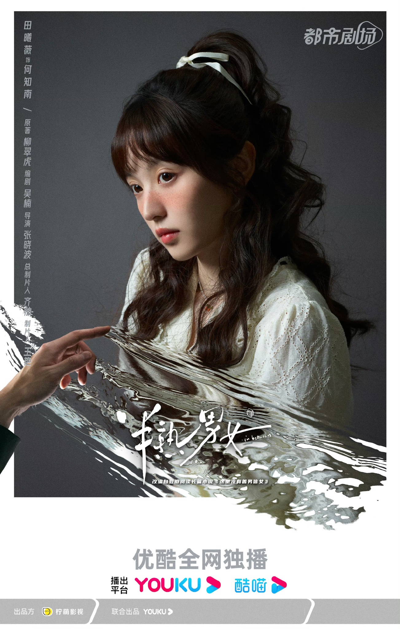 cdrama tweets on Twitter: "Modern drama #InBetween, directed by Zhang Xiaobo, starring Tian ...