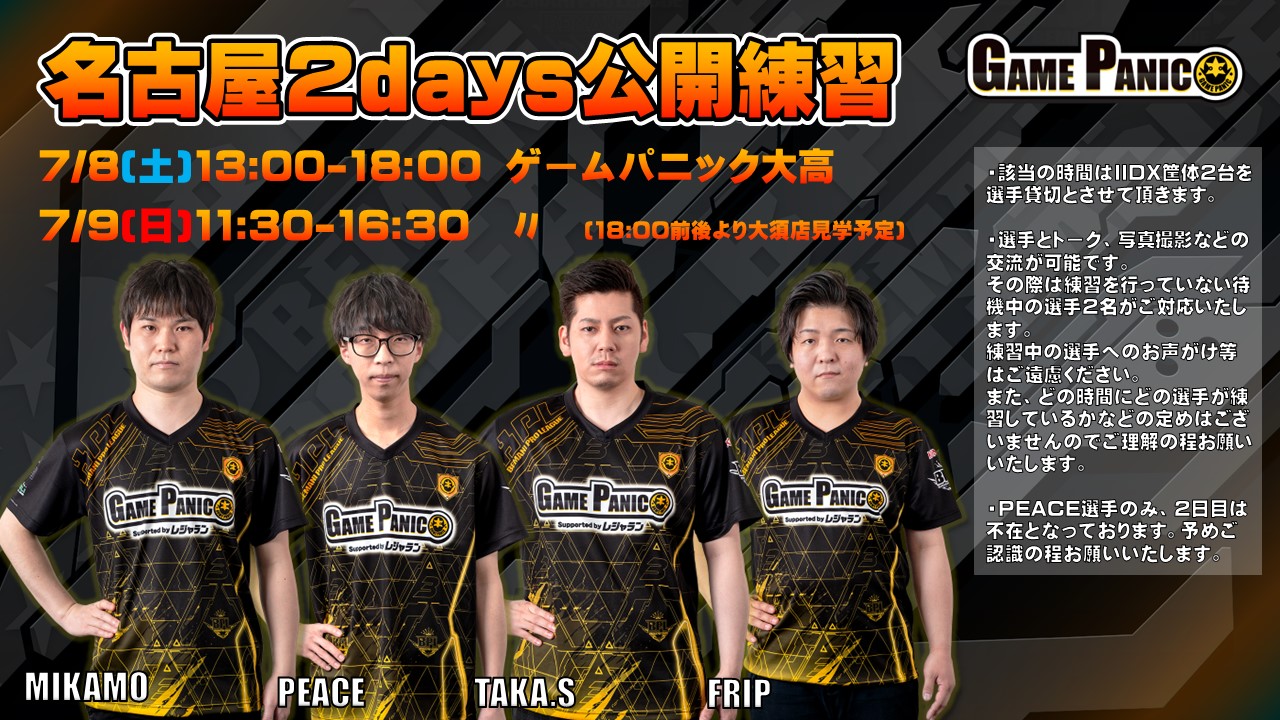 GAME PANIC BPL公式 on Twitter: "【IIDX】 名古屋2days合宿について、7/8,9両日共にゲームパニック大高での実施が決定いたしました！ 該当のお時間はIIDX ...