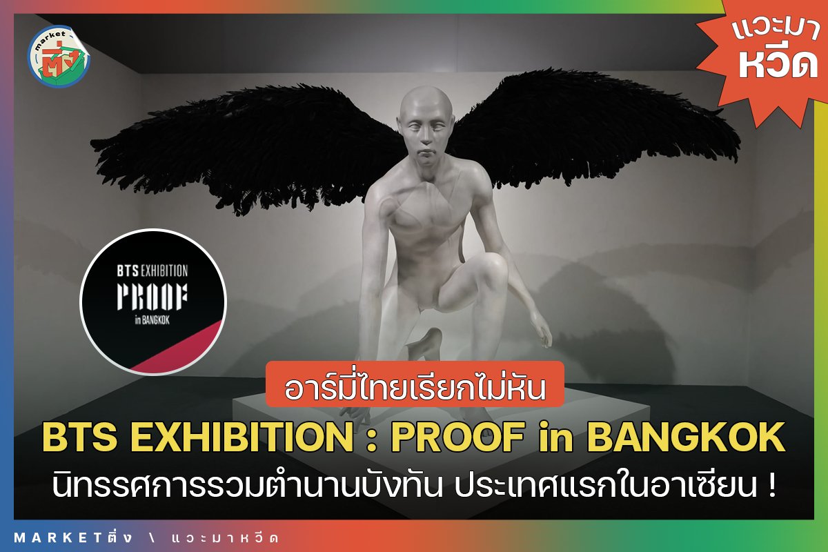 Market ติ่ง on Twitter: "อาร์มี่ไทยเรียกไม่หัน "BTS EXHIBITION : PROOF in Thailand” ประเทศแรกใน ...