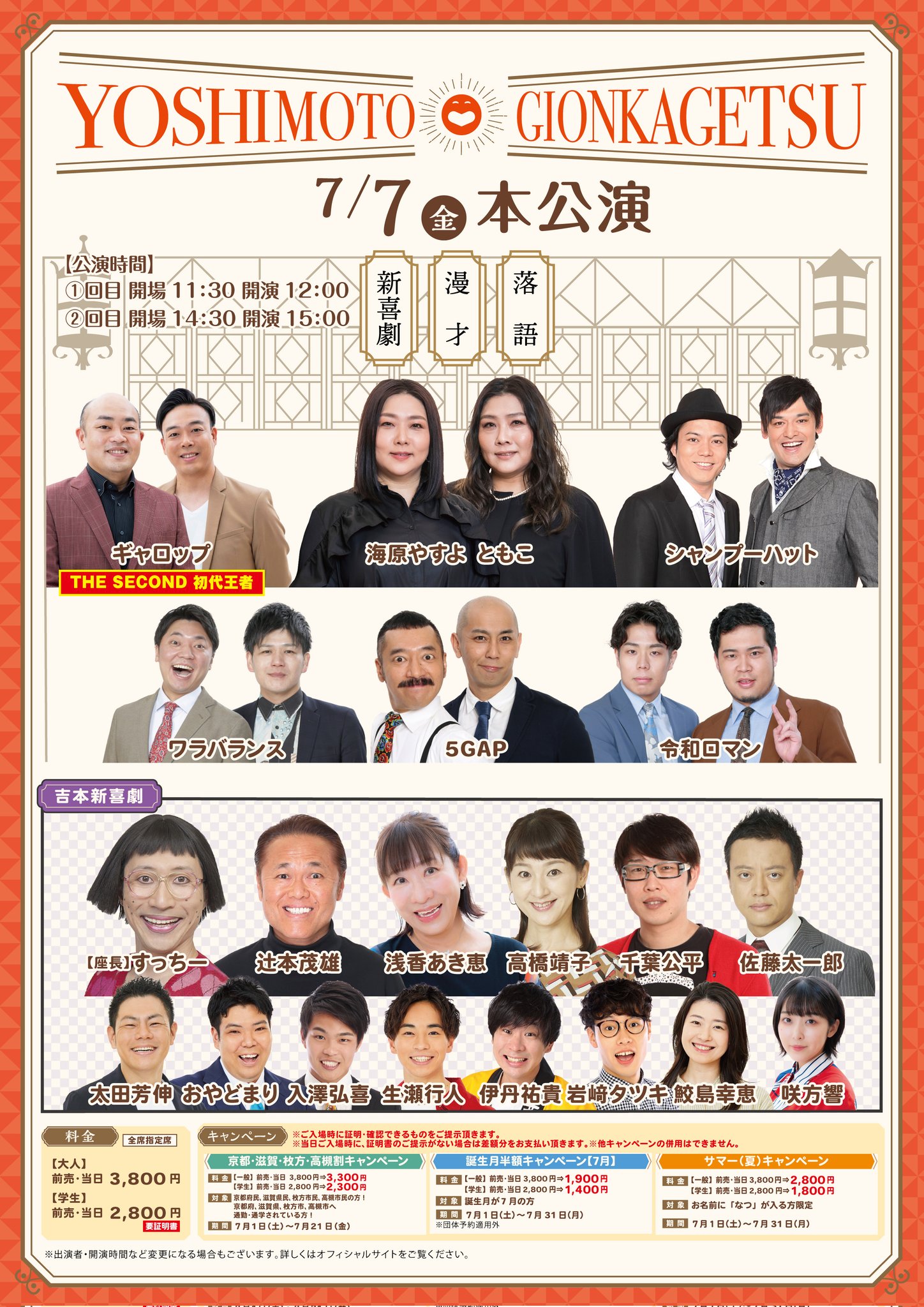 よしもと祇園花月 On Twitter 明日は七夕🎋💫 77金も豪華な出演者が勢ぞろい! ①1200開演②1500開演 海原やすよともこ シャンプーハット ギャロップ