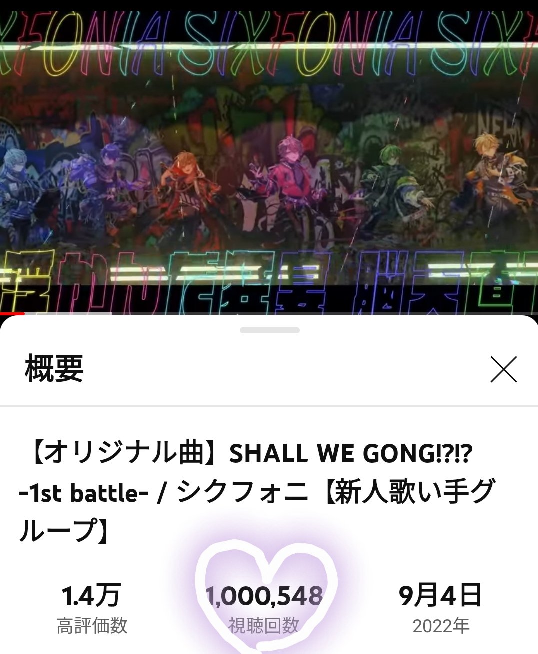 あおいもタルト？！🎼💜@固ツイにて on Twitter: "〖SHALL WE GONG !?!? -1st battle-〗 100万再生突破おめでとうございます！！ #シクフォニ ...