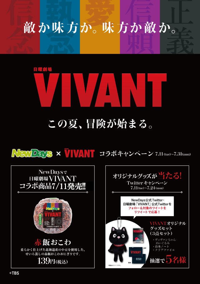 日曜劇場『VIVANT』【公式】 on Twitter: "🔖おしらせ 日曜劇場 #𝐕𝐈𝐕𝐀𝐍𝐓 と #NewDays の コラボレーションが決定しました！ 𝟕/𝟕(金)〜 NewDays店頭 ...