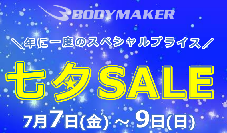BODYMAKERアスリートショップ 岸和田 on Twitter: "【予告】七夕セール🎋 年に一度のお得なセールです 3日間限定となりますのでご注意ください ＃BODYMAKER #七夕 ...