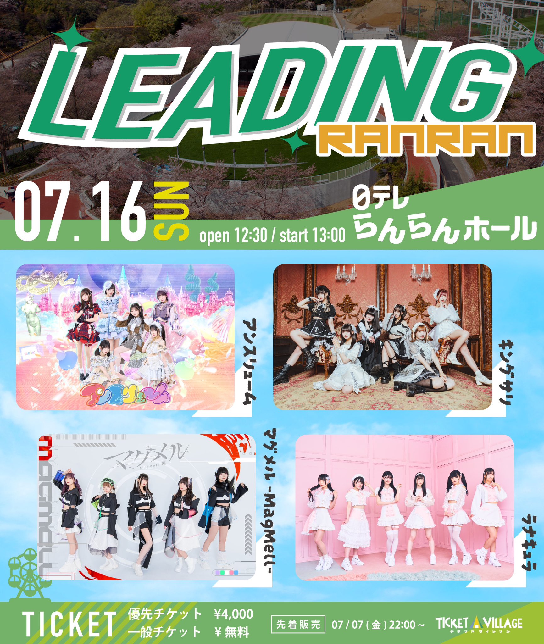 ラナキュラ on Twitter: "🌸出演決定！🌸 7/16(日) 『LEADING RANRAN』 //日テレらんらんホール //OPEN/12:30 START/13:00 //優先¥ ...