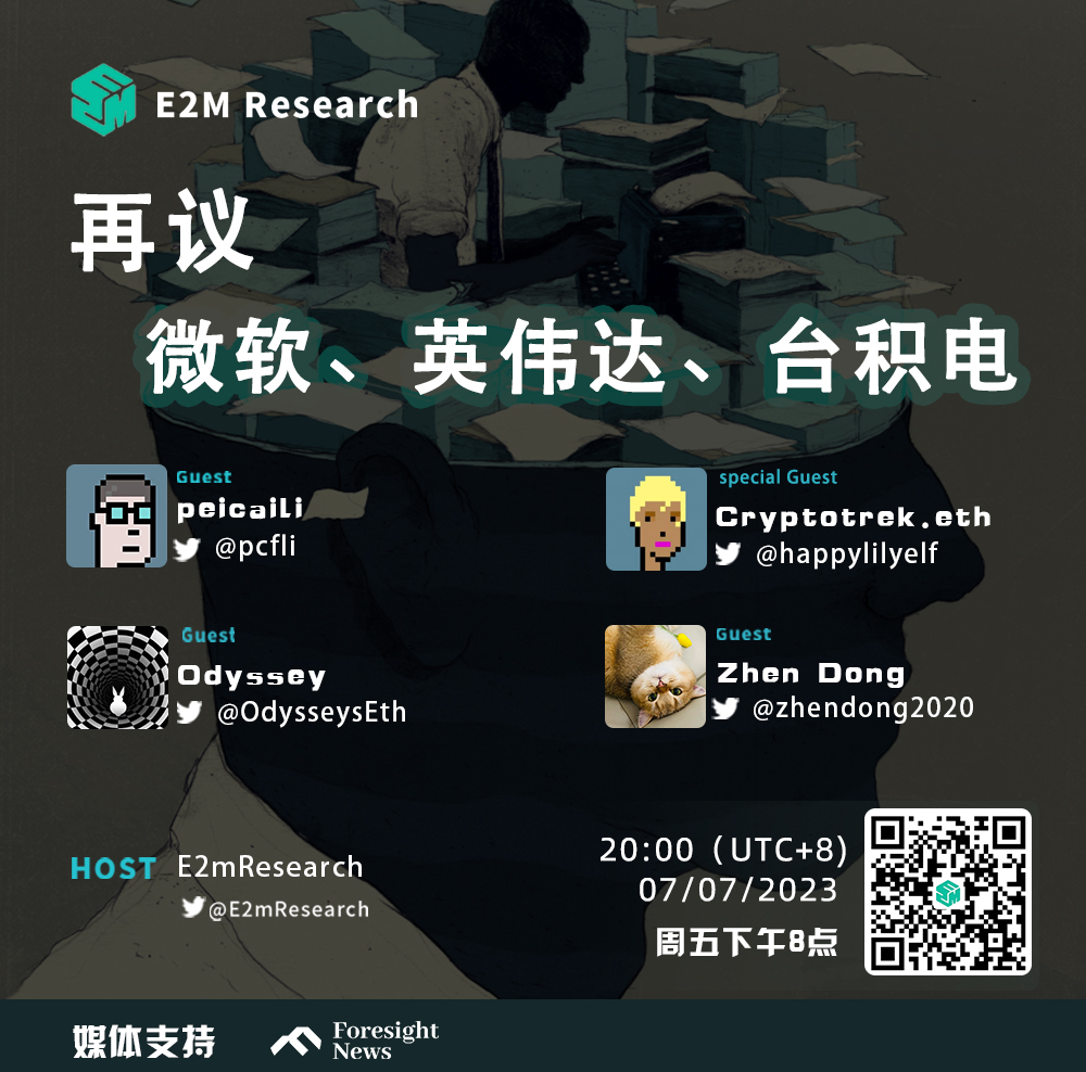 E2M Research on Twitter: "【E2M Research 0707期AMA】 分享主题《再议微软、英伟达、台积电》 分享时间：20:00（UTC+8）07/07/2023 ...