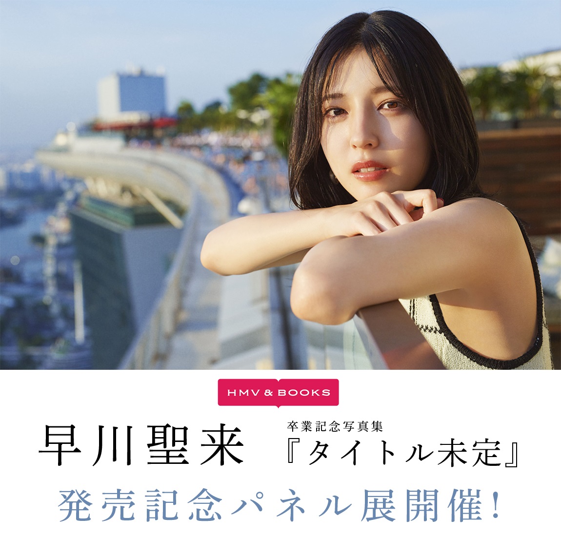 HMV&BOOKS SHIBUYA on Twitter: "【＃早川聖来】 ＃乃木坂46 早川聖来 卒業記念写真集『タイトル未定』の発売を記念したパネル展開催が決定‼ 当店の展示テーマは ...