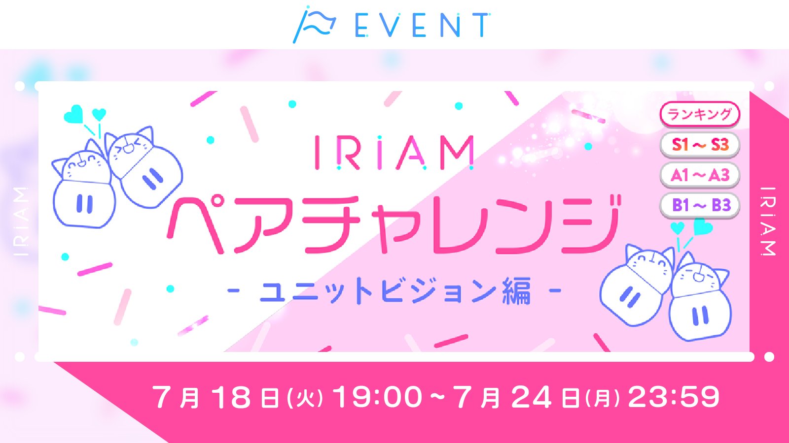 IRIAM(イリアム) - 新感覚Vtuberアプリ on Twitter: "【予告🏳IRIAM ペアチャレンジ -ユニットビジョン編-】 B1〜B3／A1〜A3／S1〜S3 最高の相棒と ...