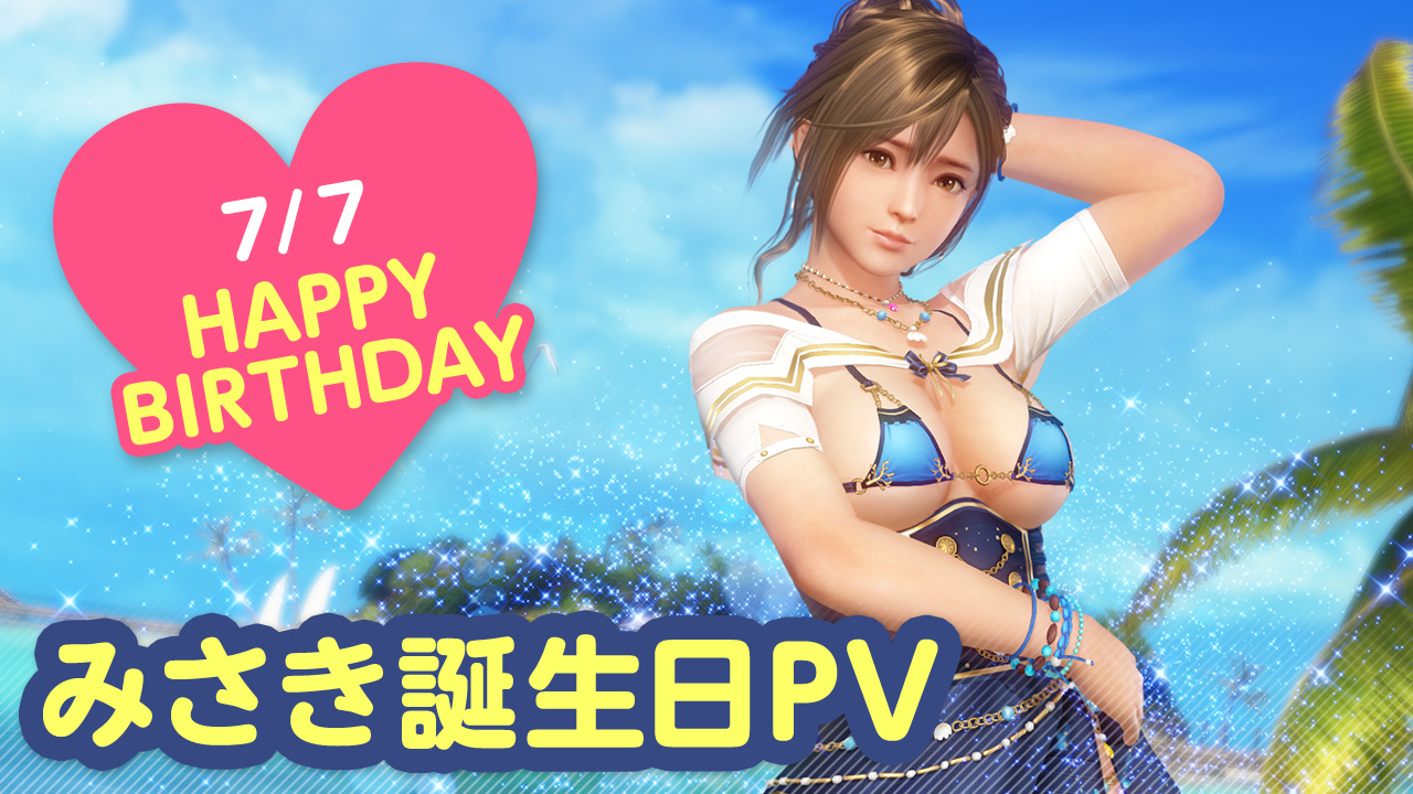 DOAX VenusVacation公式 on Twitter: "【7/7は「みさき」誕生日(CV #津田美波)】 今日はわたし「みさき」の誕生日🎉 7/13(木) まで『みさき誕生日ガチャ ...