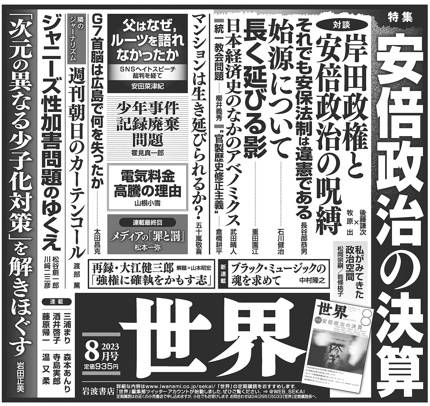 岩波書店『世界』編集部 On Twitter 『世界』8月号が明日7日に発売となります。特集は「安倍政治の決算」。合計14本の論稿から成る大特集です。そのほかにもジャニーズ性加害問題、少子