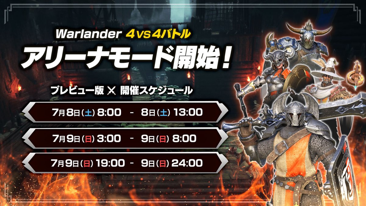 Warlander(ウォーランダー)【日本公式】⚔️7/14対抗戦イベント開催！ on Twitter: "【4vs4アリーナモード プレビュー版開催日決定！】 7/8 08:00 ～ 7/8 ...