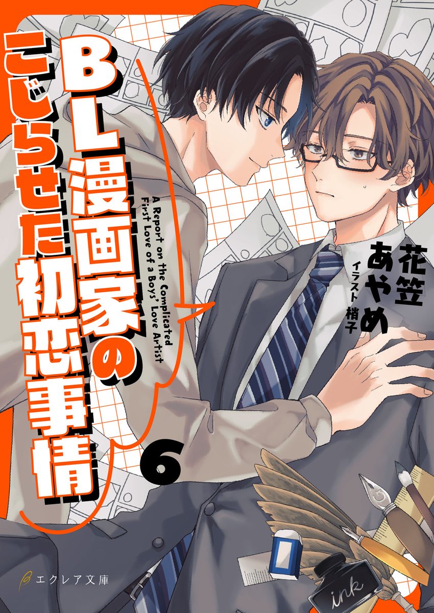 eclair(エクレア)編集部 on Twitter: "🎉こじらせ両片想いBL6話発売🎉 BL漫画家 ×友人サラリーマン👔 2人が『こじらせた』両片想いの初恋ストーリー！ 『BL漫画家の ...