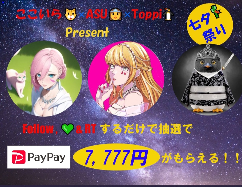 🎀 ASU 🏹 女神 🎀 on Twitter: "女神👸🏻と愉快な仲間🐧🐈‍⬛ 🎋七夕企画🌠🌠🌠 【星と女神に願いを🎋💝】 🎁7777円 PayPay ️1️⃣名様 🐧Follow ...