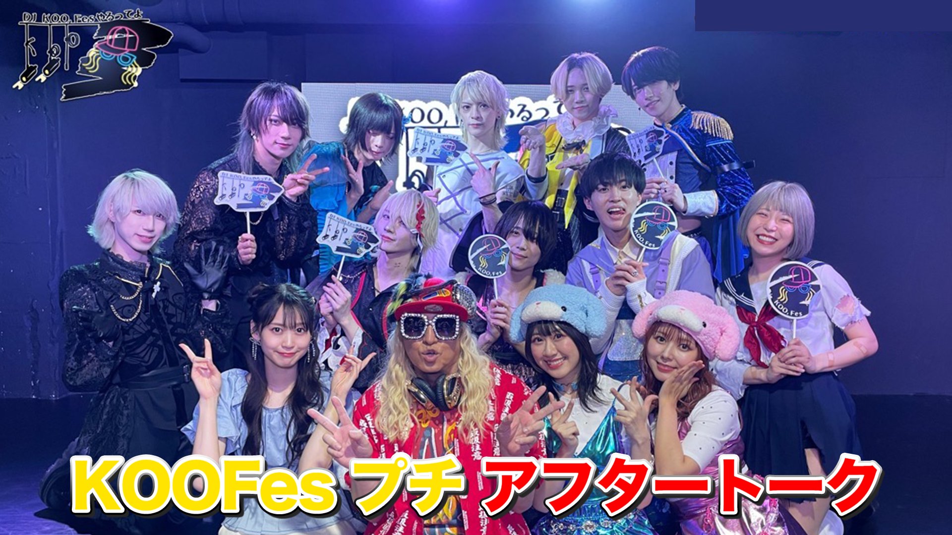 DJ KOO、Fesやるってよ on Twitter: "《#DJKOO、Fesやるってよ》 特典映像のUPのお知らせ📷 #夢喰NEON #LokuRok ＃コウトウマリア #ベアードアード ...