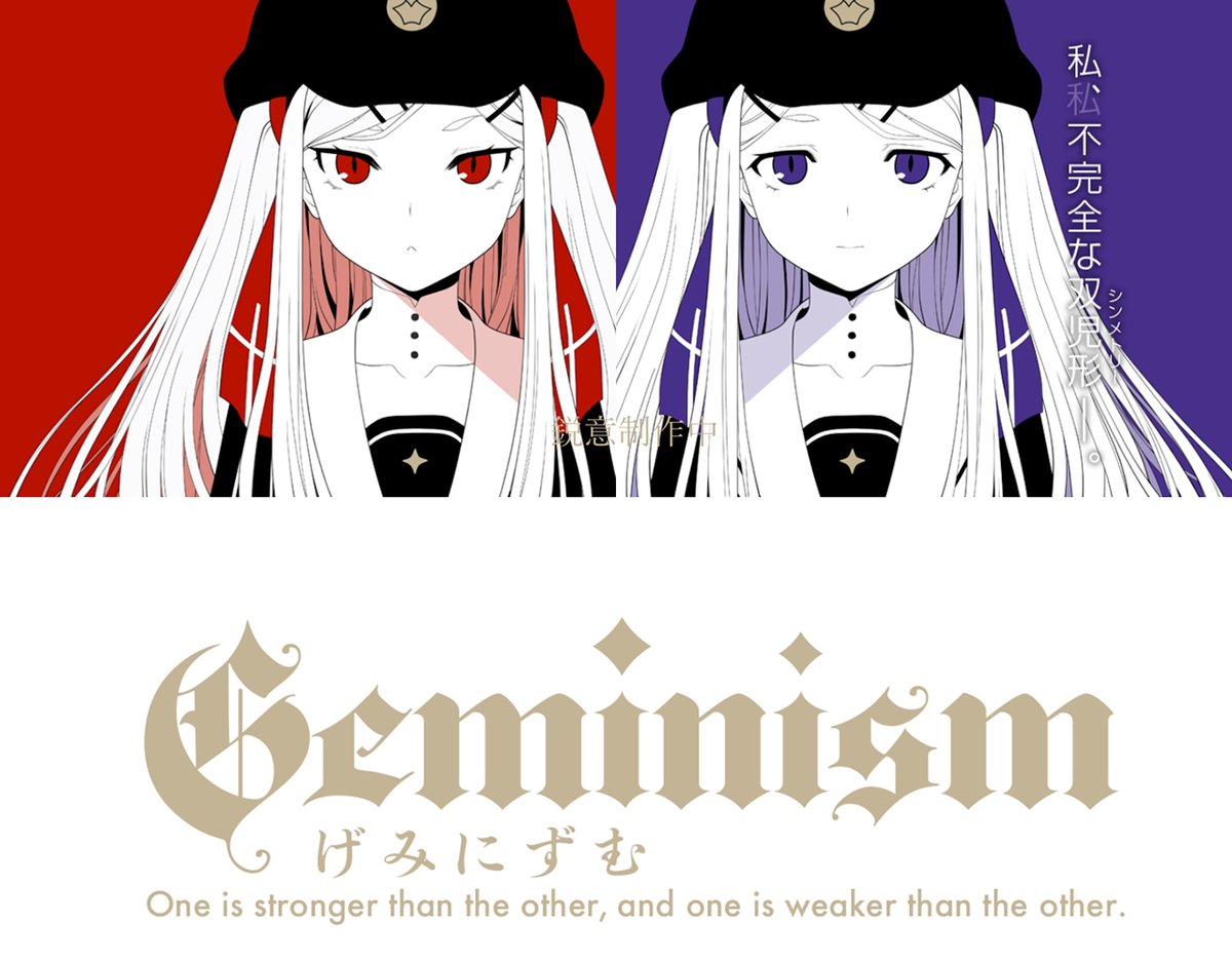BugBug編集部 on Twitter: "それは、姿同じく心歪な双子による奪い合い──『Geminism ～げみにずむ～』を速報チェック‼️ カルト的人気を誇る『さよならを教えて』の ...