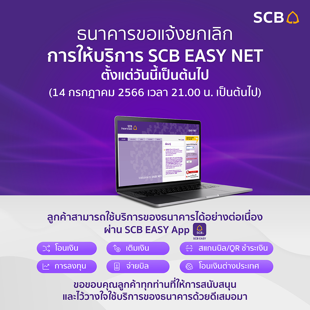 SCB Thailand on Twitter: "SCB ขอแจ้งยกเลิกการให้บริการ💻SCB EASY NET ตั้งแต่วันที่ 14 ก.ค.66 เวลา ...