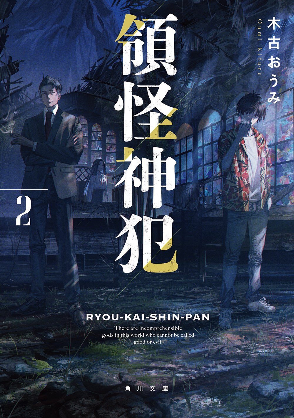 Manga Mogura RE on Twitter: "Horror Mystery Novel "Ryoukai Shinpan" vol 2 by Oumi Kifuru The ...