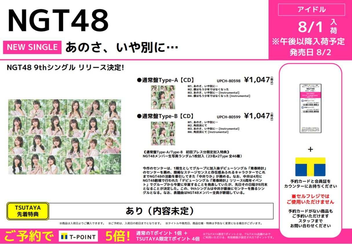 SHIBUYA TSUTAYA MUSIC/MOVIE(シブツタ) on Twitter: "【#NGT48】 8月2日発売シングルのタイトルが『あのさ、いや別に…』に決定‼️ また、それぞれ ...