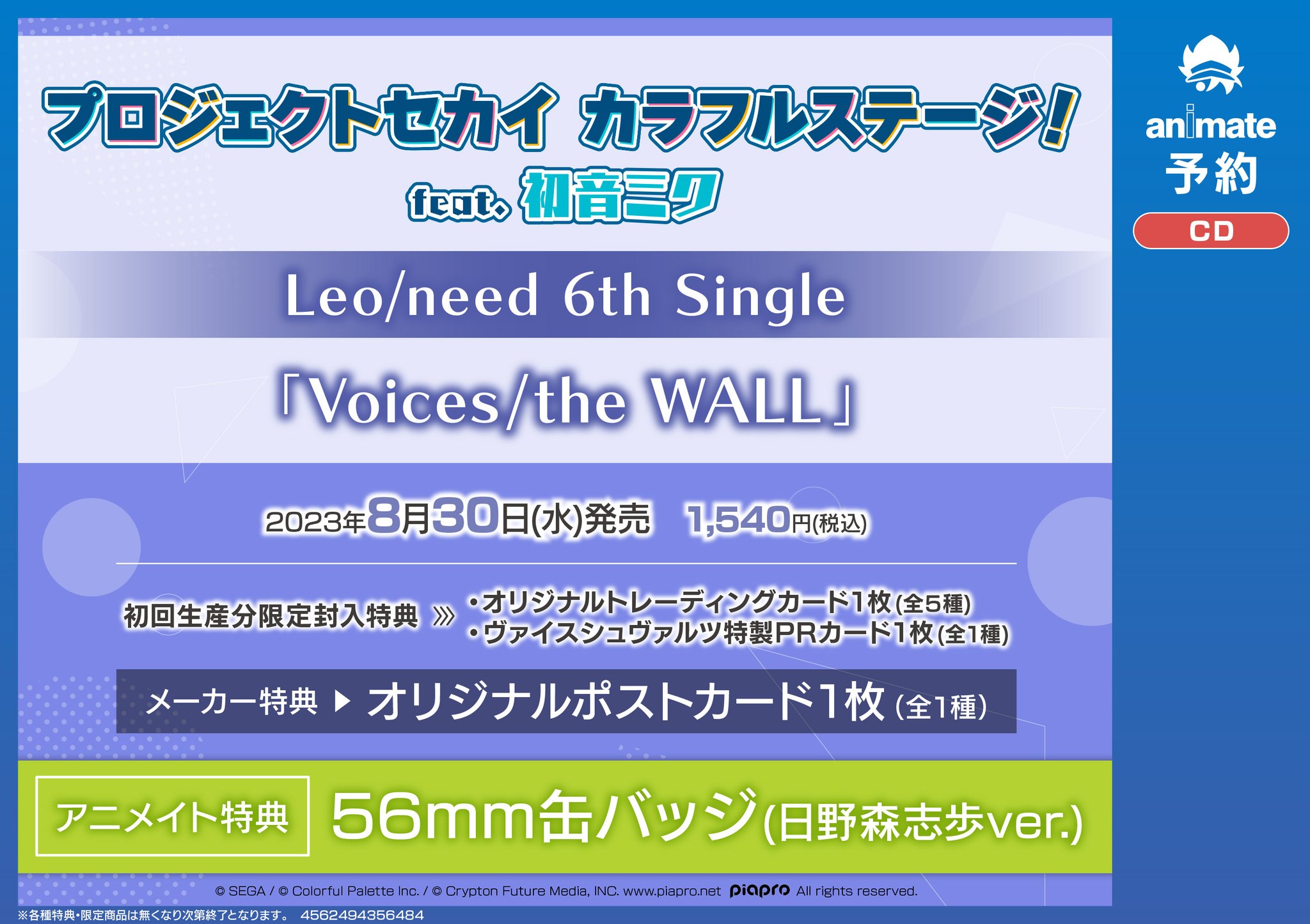 アニメイト名古屋 on Twitter: "【CD予約情報】 プロジェクトセカイ カラフルステージ! feat. 初音ミク 8/30 発売『Leo/need 「Voices/the WALL ...