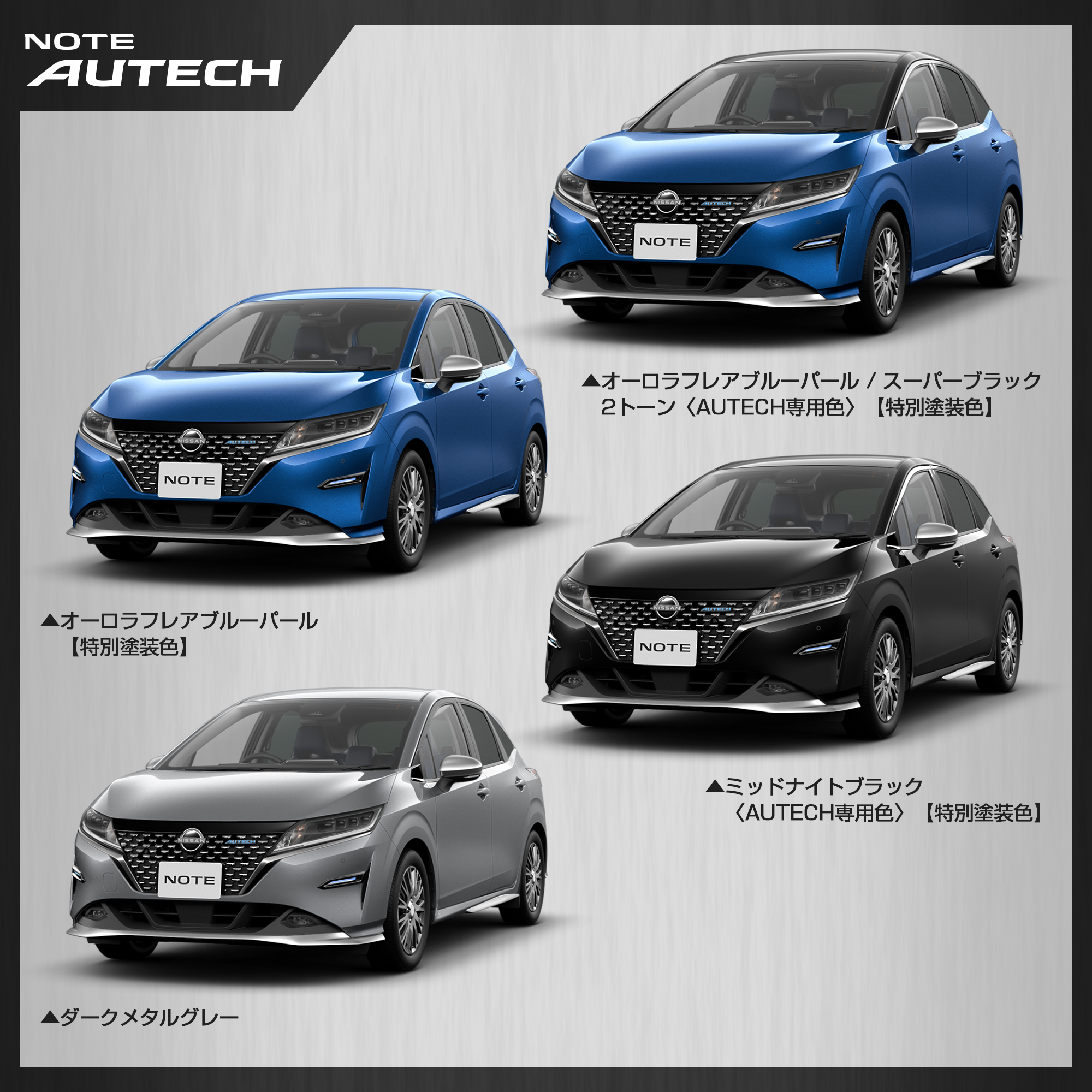 オーテック事業所 on Twitter: "ノート「AUTECH」「AUTECH CROSSOVER」はどちらも全8パターンのボディカラーをラインアップ AUTECH ブランドのアイコニック ...
