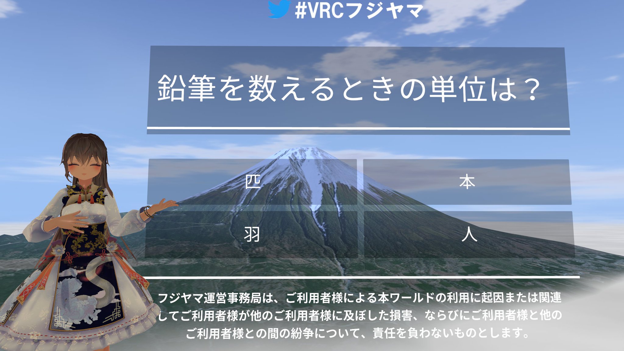 VRChat 日本語話者向け集会場「FUJIYAMA」公式 on Twitter: "フジヤマの「日本語クイズ」に問題の追加を行いました。応募いただいたみなさまに感謝いたします！何か不都合が ...