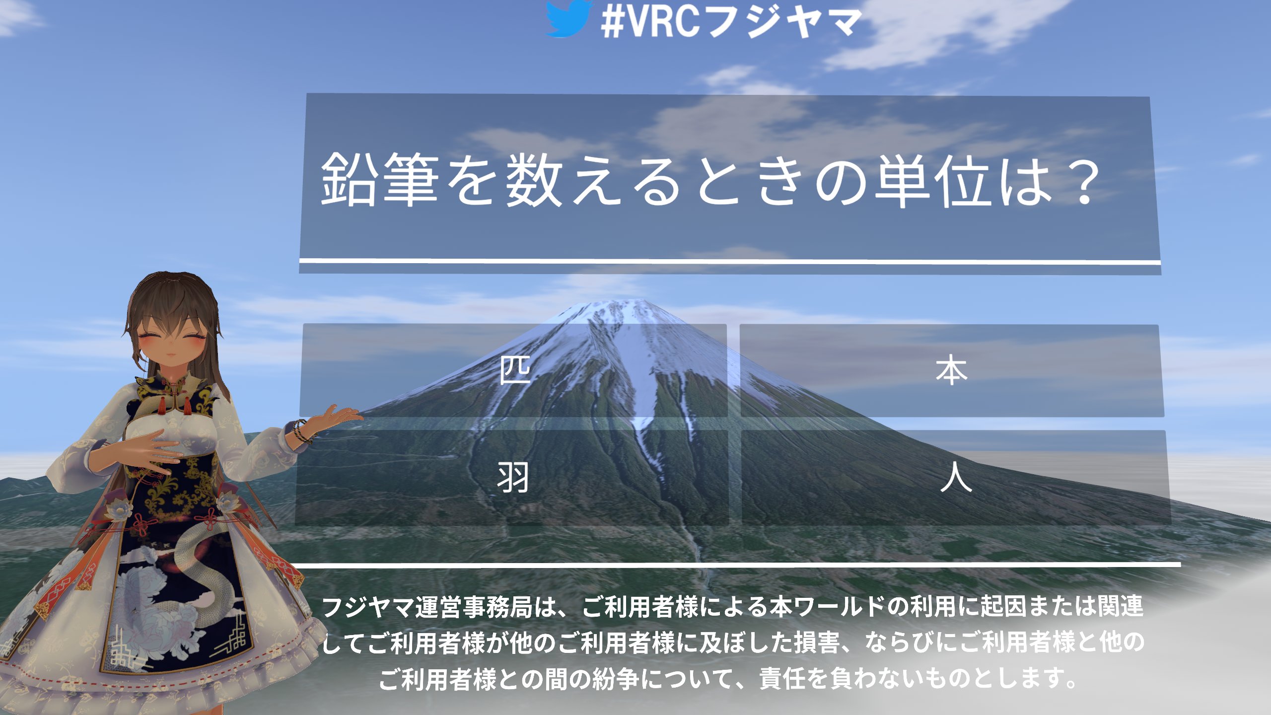 VRChat 日本語話者向け集会場「FUJIYAMA」公式 on Twitter: "フジヤマの「日本語クイズ」に問題の追加を行いました。応募いただいたみなさまに感謝いたします！何か不都合が ...