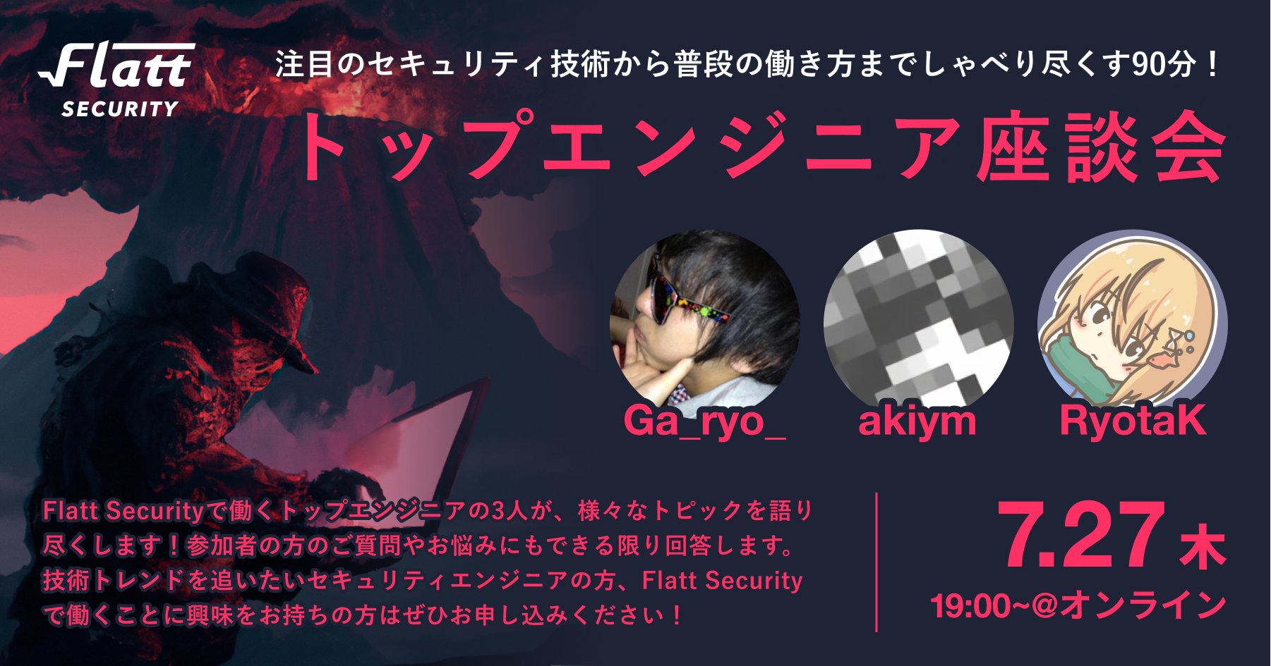 株式会社Flatt Security on Twitter: "Flatt Securityのトップエンジニア3人（@Ga_ryo_ @akiym @ryotkak ）による座談会を開催します ...