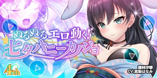 【公式】にじげんカノジョ【にじカノ】 On Twitter 【にじカノ4周年】「ぬるぬるエロ動く!七夕バニーカノジョ」開催! 七夕に乗じて