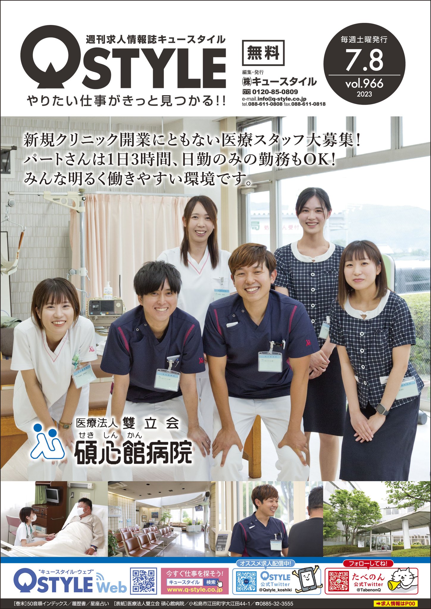徳島求人情報 QSTYLE 🍥 on Twitter: "週刊求人情報誌キュースタイル 7月8日号 vol.966 表紙 碩心館病院 正社員・パートさん大募集🙌 あなたの資格活かしませんか ...