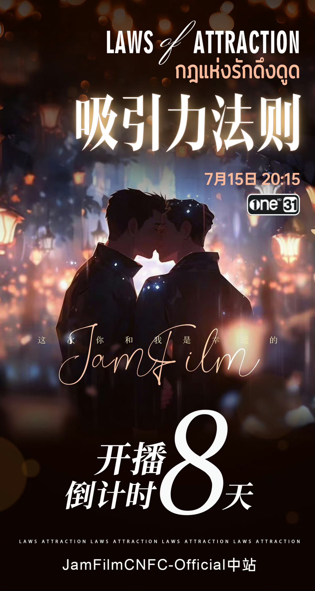 JamFilmCNFC-Official中站🐶🐱 on Twitter: "Countdown to the premiere of Laws of Attraction 8 Day “八”面 ...