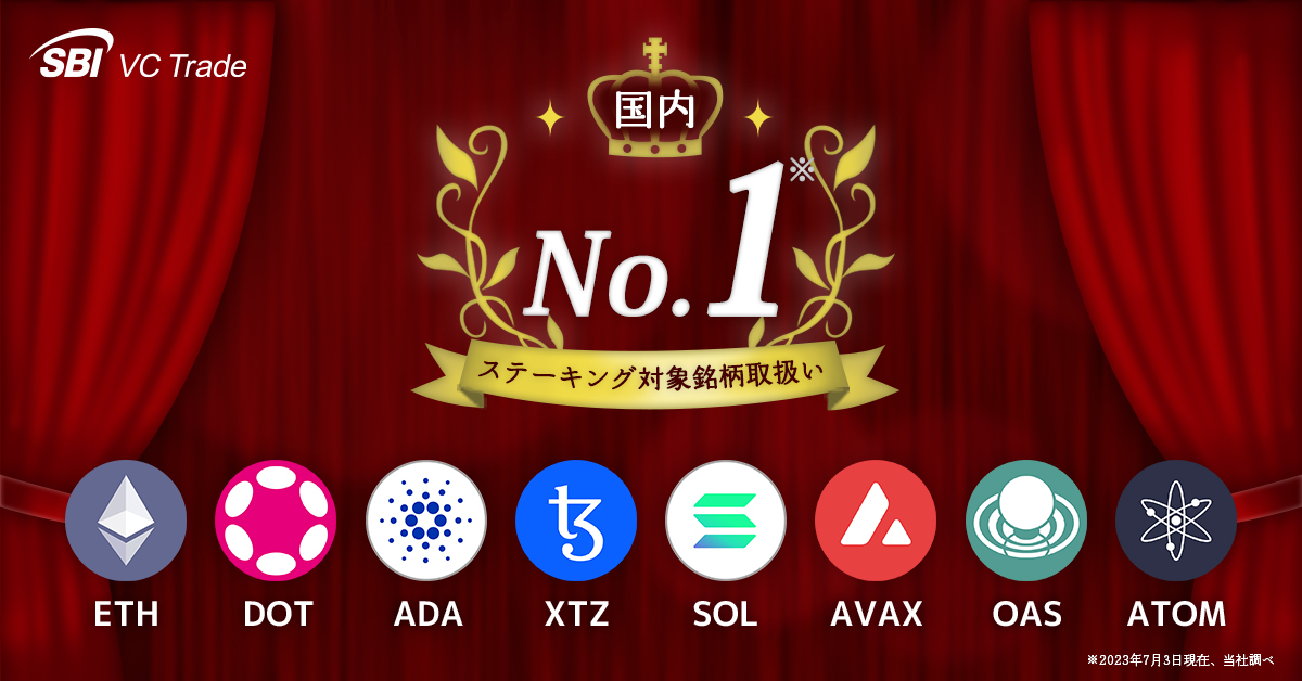 SBI VC Trade (SBI VCトレード） on Twitter: " ￣￣￣￣￣￣￣￣￣￣ 暗号資産もSBI __________ ステーキング対象銘柄取扱い数 国内最多の8銘柄 ...