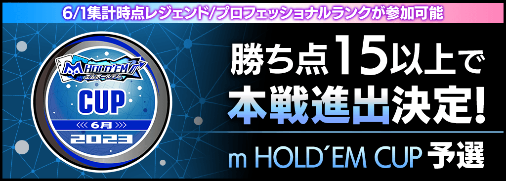 m HOLD'EM(エムホールデム) on Twitter: "♥️♣️7月mHOLDE’MCUP予選♦️♠️ 7月1日集計時点でレジェンドランク＆プロフェッショナルランクが参加可能！ 土日 ...