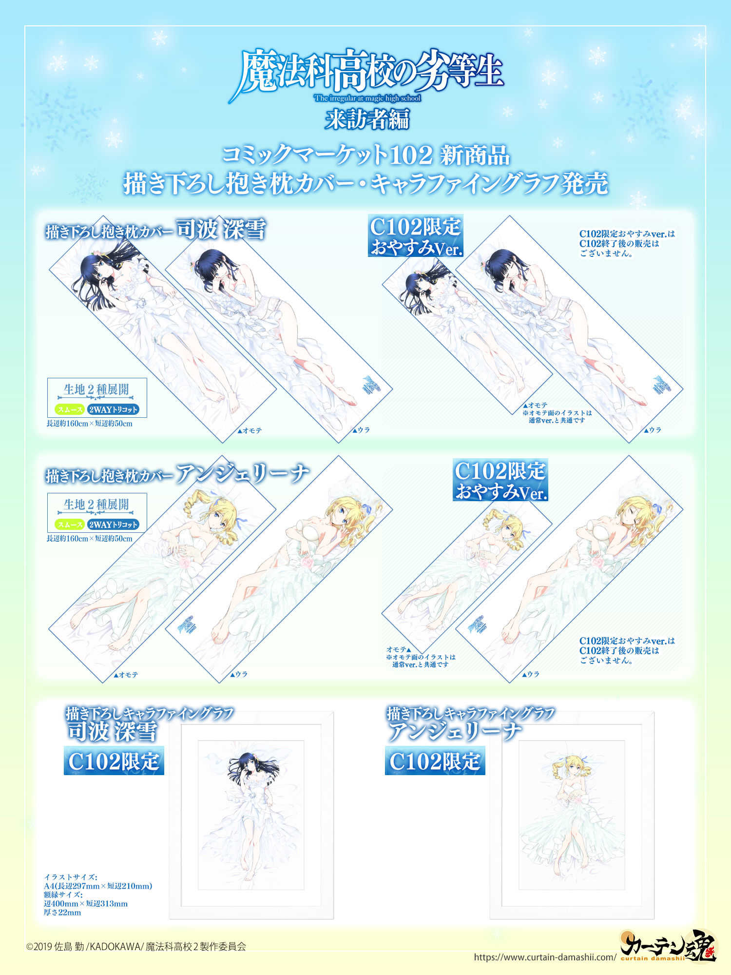 カーテン魂【公式】 on Twitter: "／ C102新商品情報🎊 \ 「魔法科高校の劣等生 来訪者編」より新規描き下ろし商品の登場です 抱き枕カバーとキャラファイングラフをご用意いたし ...