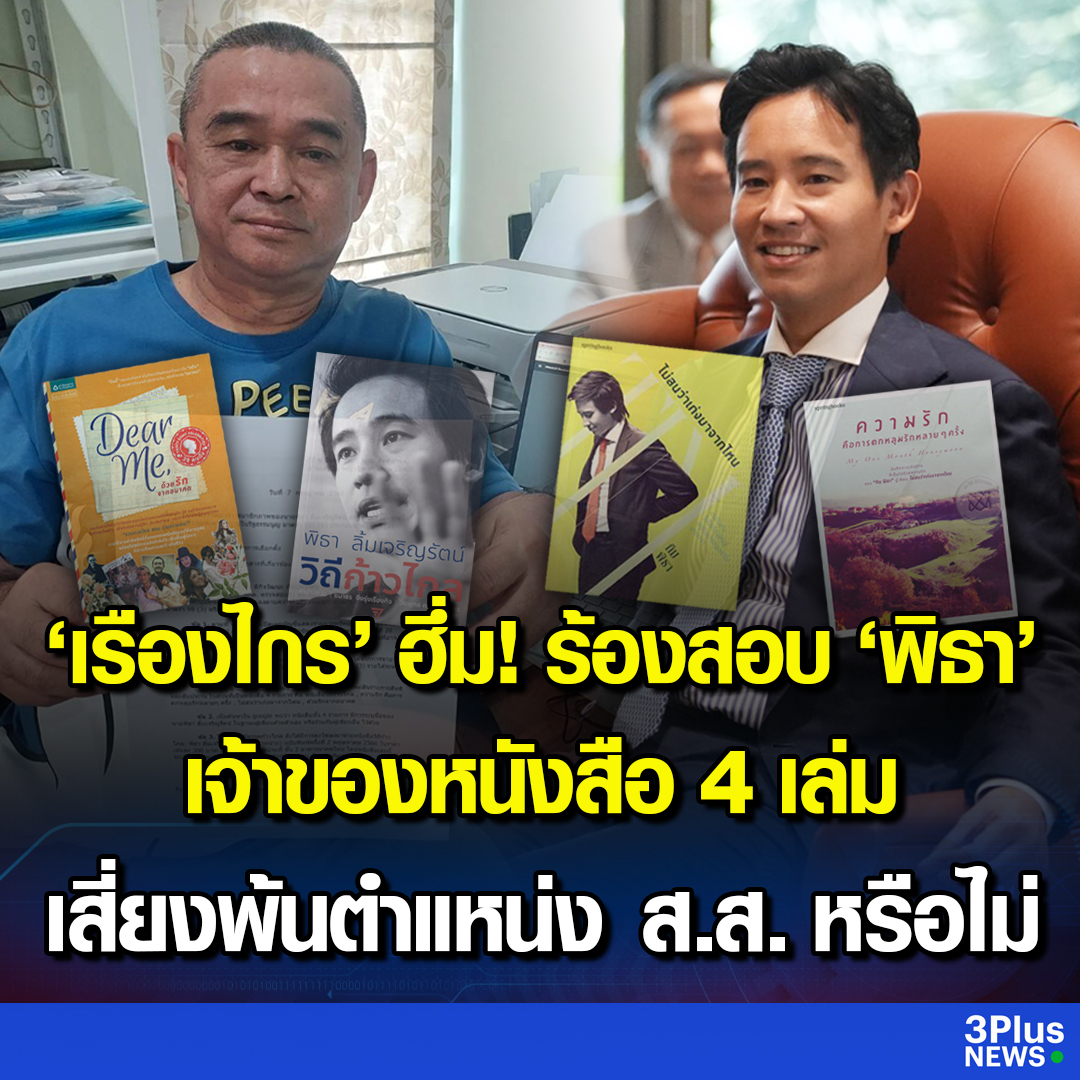 3PlusNews on Twitter: "“เรืองไกร” ฮึ่มต่อ! สอบ #พิธา หัวหน้าพรรคก้าวไกล เป็นเจ้าของหนังสือ 4 ...