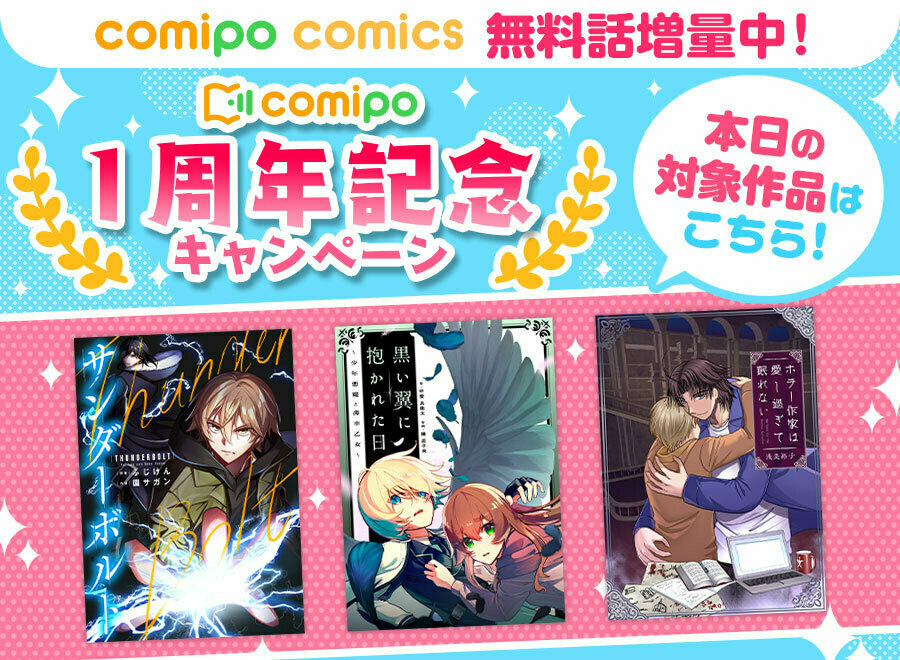 comipo【公式】 on Twitter: " 今日だけ！ 無料話 増量中 実験体にされた若者たちの異能バトルや BL作品が楽しめる！ 『サンダーボルト』 『ホラー作家は愛し過ぎて眠れない ...