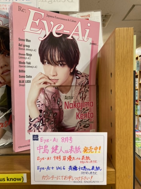 紀伊國屋書店 梅田本店 on Twitter: "【洋書】『Eye-Ai 8月号』入荷しました💙#SexyZone の #中島健人 さんの表紙が目印です🌹 #岸優太 さんが表紙の『Eye-Ai ...
