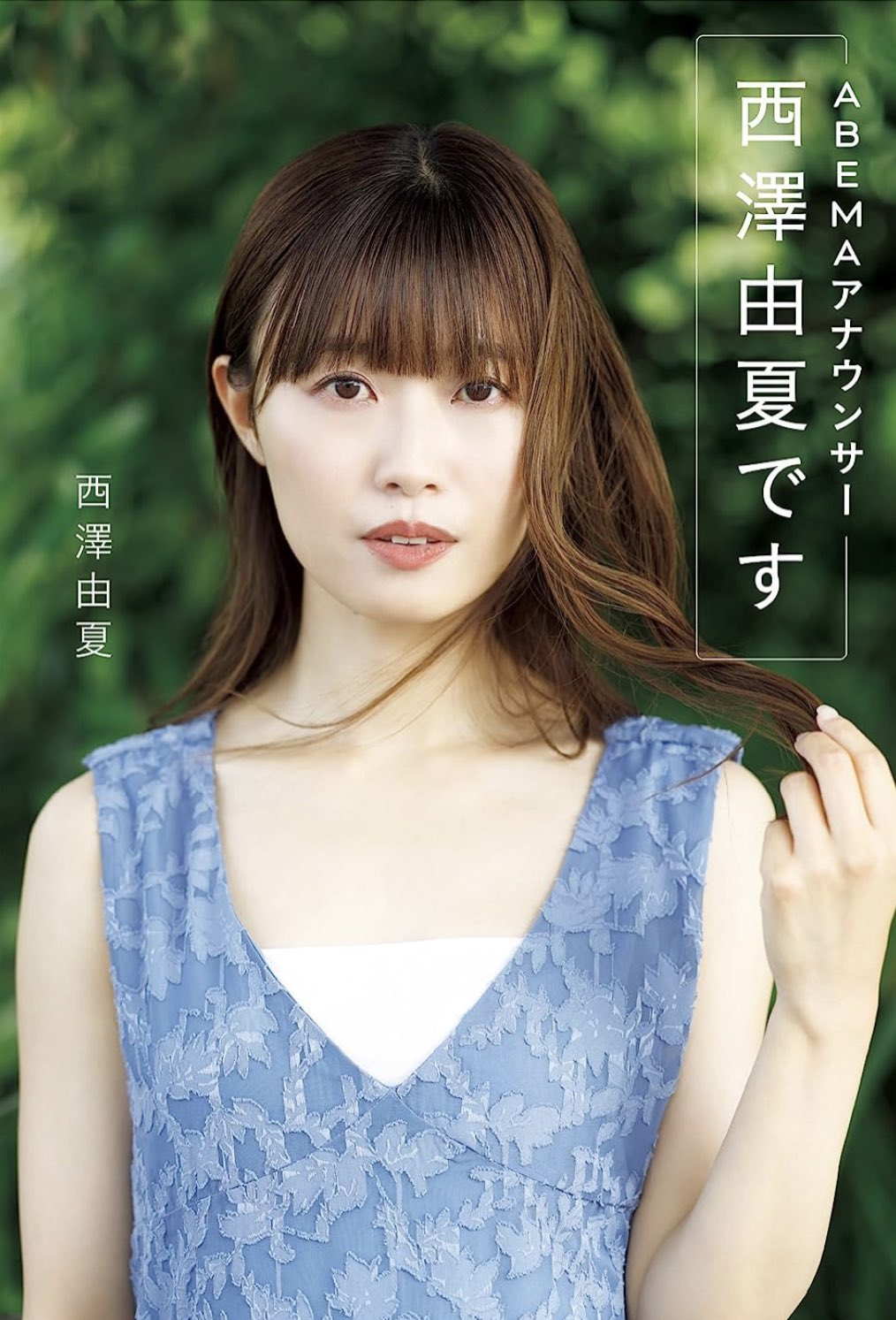 西澤由夏(ABEMAアナウンサー) on Twitter: "カバー写真&タイトルが決定しました タイトルは… 『ABEMAアナウンサー西澤由夏です』 です！！ 自己紹介も兼ねて このタイトル ...