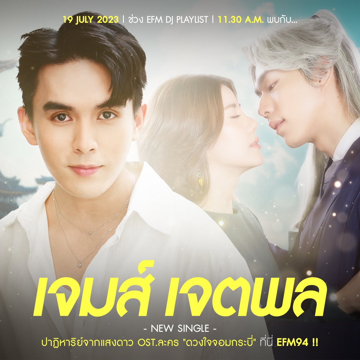 EFM STATION on Twitter: "พุธที่ 19 กรกฎาคมนี้ #EFMDJPlaylist By DJ ...