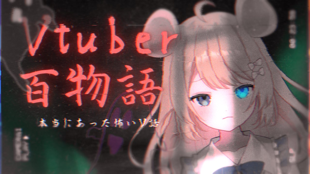 棲子むぎ🐭🎀🔔@可愛いだけじゃないVtuber on Twitter: "Vtuber百物語 https://t.co/Z20edVGosf Vtuberのこわいはなしあつめています😱 配信で ...