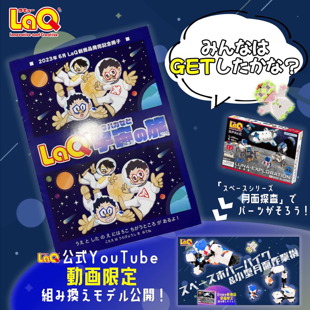 ハカセライム(LaQ公式) on Twitter: "LaQ公式YouTube『🚀6月新商品「スペースシリーズ月面探索」でパーツが揃う！スペースホバーバイク🛵&小型月面作業機🚜をつくろう ...