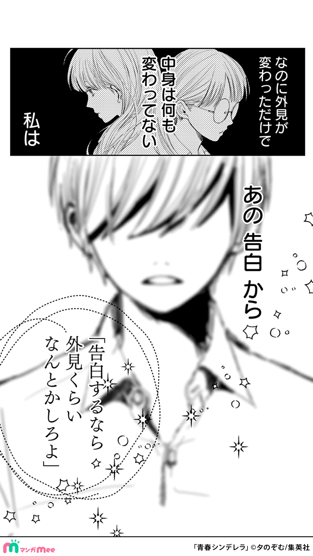 マンガMeeおすすめ漫画紹介【公式】 on Twitter: "メイクの力でキレイになって…最低な初恋をやり直せ！ (6/8) #青春シンデレラ #漫画が読めるハッシュタグ マンガMeeで配信 ...