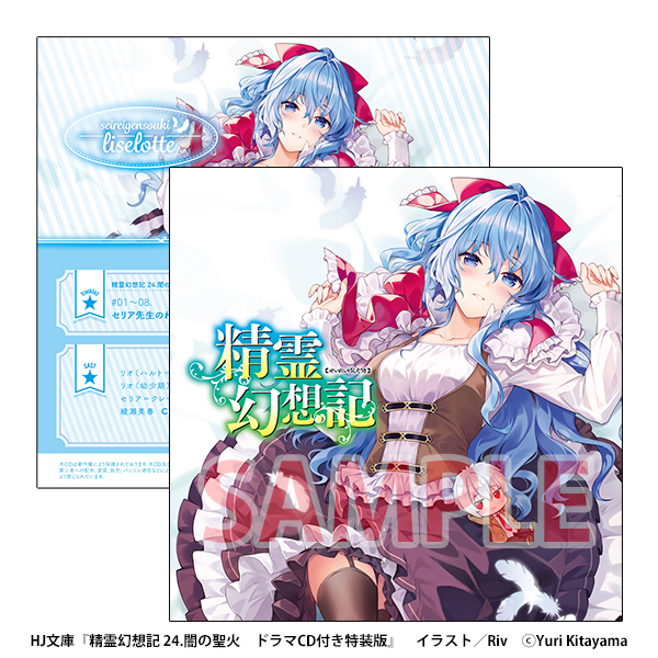 メロンブックス@ラノベ On Twitter 【画像公開】 2023 8 1発売 Hj文庫 『 精霊幻想記 24 闇の聖火』特装版