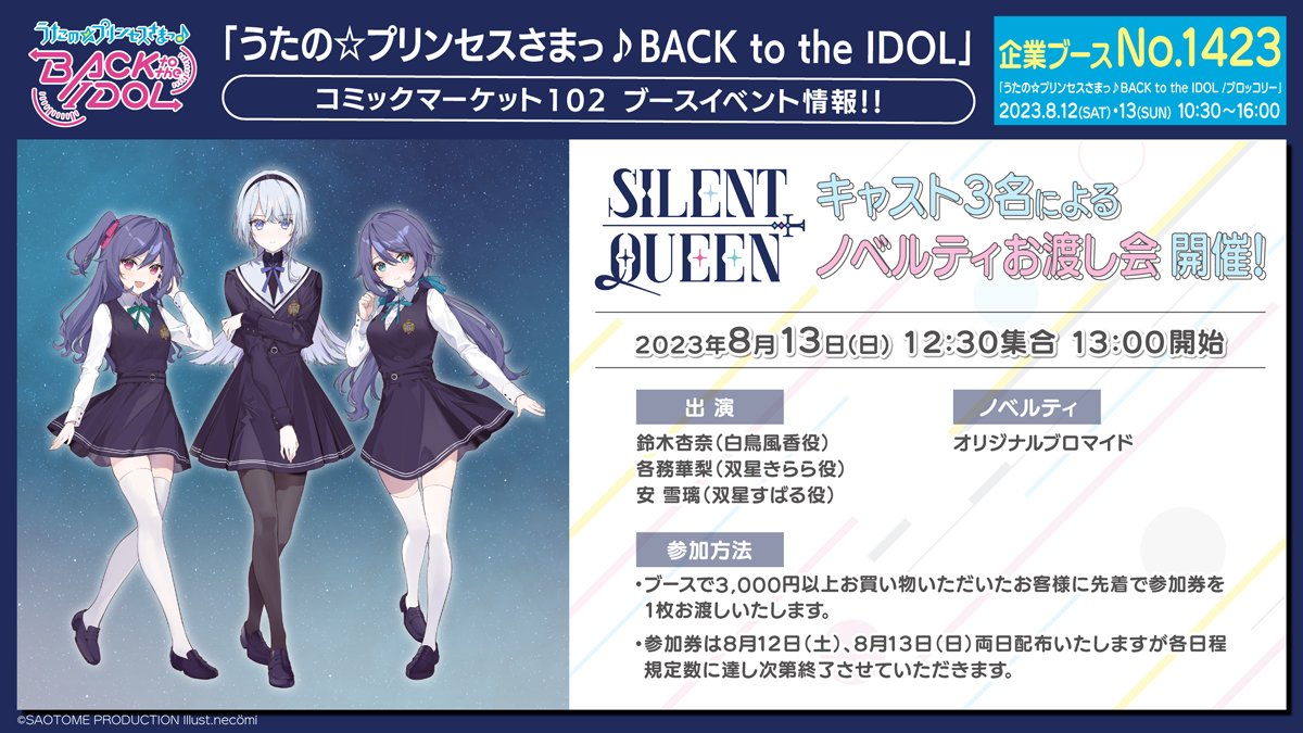 うたの☆プリンセスさまっ♪BACK to the IDOL on Twitter: "【EVENT】お知らせ2/2 「コミックマーケット102」にて、SILENT QUEENキャスト3名による ...