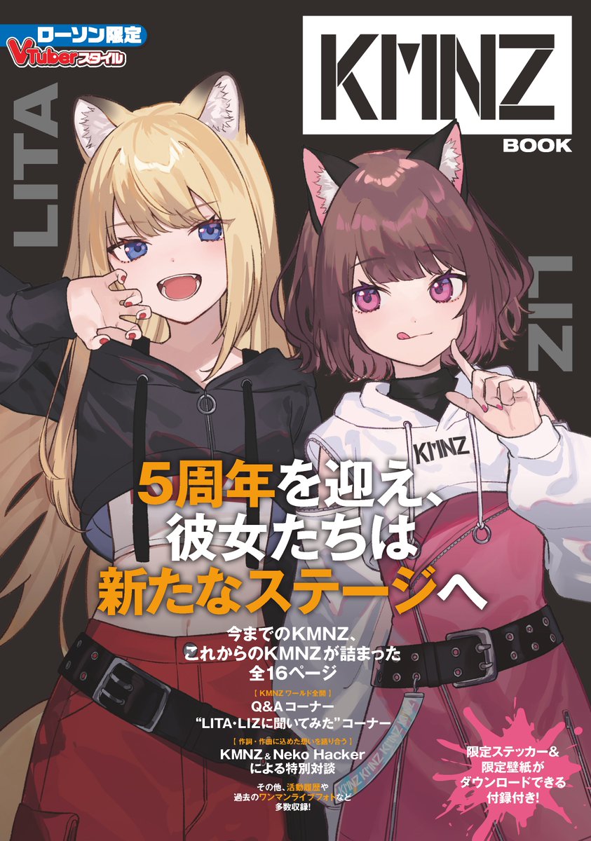 VTuberスタイル on Twitter: "「VTuberスタイル KMNZ BOOK」が 全国のローソンにて7月18日(火)販売スタート！ さらにKMNZの2人によるローソン店内放送も ...