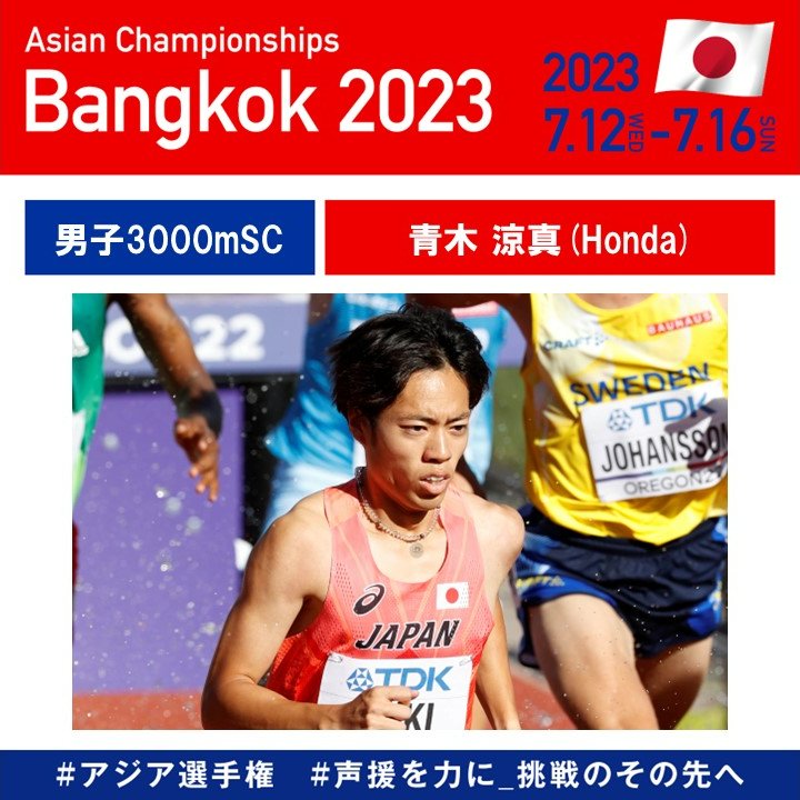 日本陸上競技連盟 on Twitter: "／ 【#アジア選手権】 男子3000m障害物決勝🌟 \ #青木涼真（Honda） 8分34秒91 金メダル🥇 #砂田晟弥（プレス工業） 8分39秒 ...