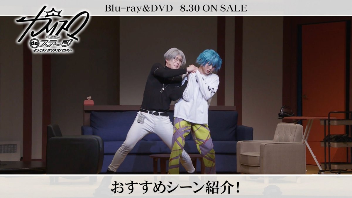 日向 朔公 on Twitter: "RT @charisma__house: ー 舞台 ー ／⋰ 8/30(水)発売『#カリdeステ』BD/DVDから草薙理解役 岩田知樹 おすすめシーン公開 ...