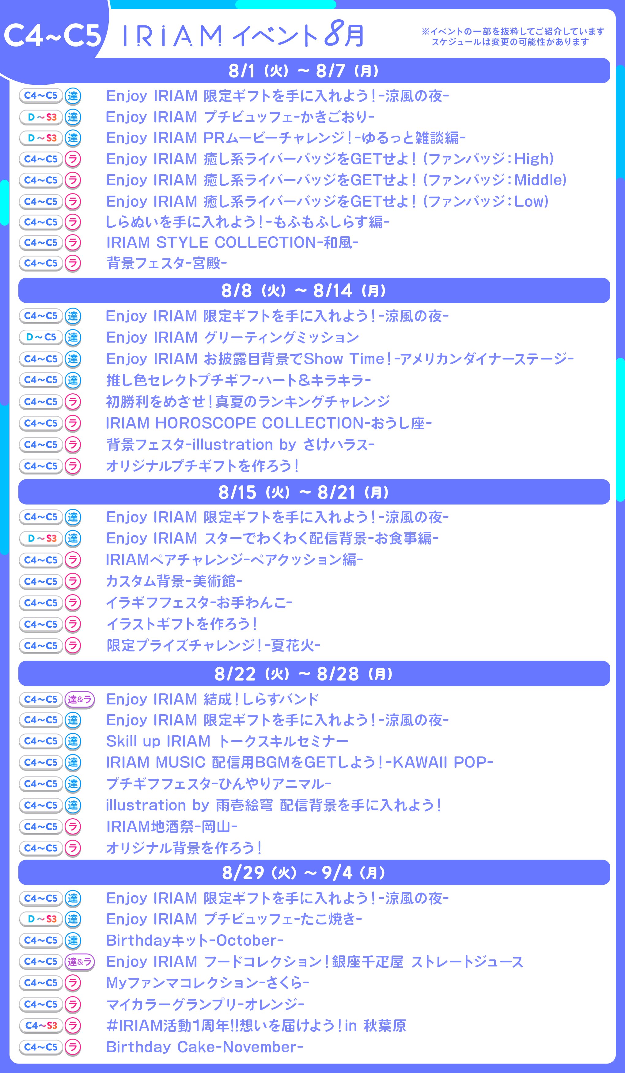 IRIAM(イリアム) - 新感覚Vtuberアプリ on Twitter: "【先行公開📢8月のイベントスケジュール】 🚩C4〜C5ランク🚩 来月開催予定のイベントをチラみせ！ 8/8(火 ...
